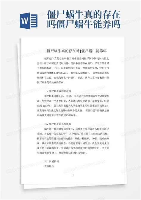 僵尸蜗牛真的存在吗僵尸蜗牛能养吗 Word模板下载编号lrkxxmda熊猫办公