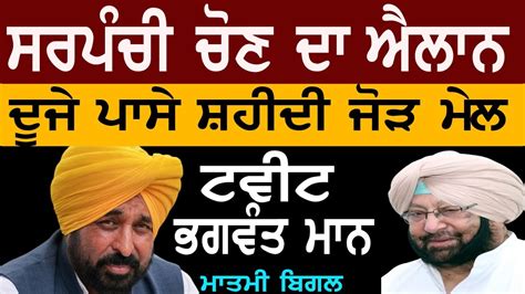 Tweet Of Punjab Chief Minister Maanਦੂਜੇ ਪਾਸੇ ਸ਼ਹੀਦੀ ਜੋੜੇ ਮੇਲਮਾਤਮੀ