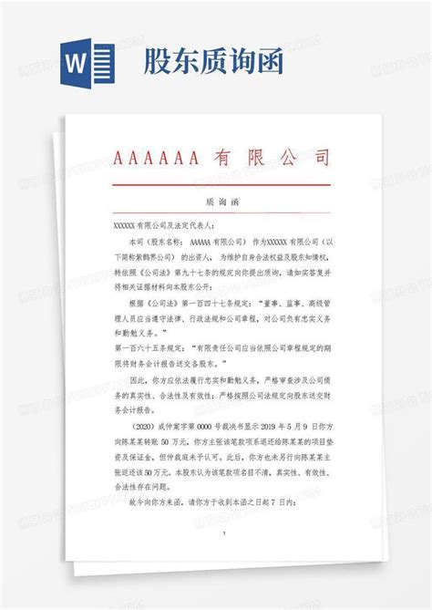 股东质询函Word模板下载 编号qnmrvnmw 熊猫办公