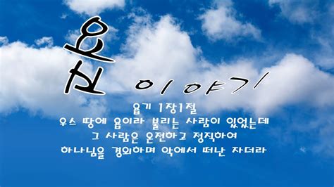 오말기 욥의 의로운 이야기 Youtube