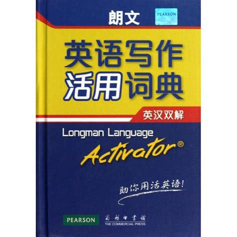 朗文英语写作活用词典 英汉双解 悉尼中文书店