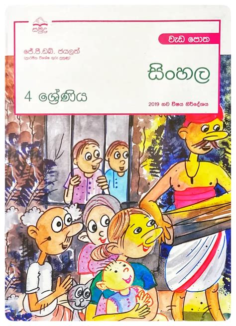 සිංහල වැඩ පොත 4 ශ්‍රේණිය Sinhala Wada Potha Grade 4 පොත් පැංචා [poth Pancha]