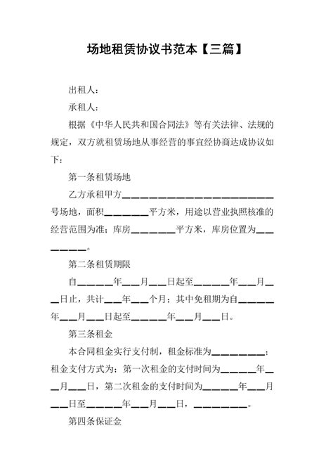 场地租用 天水场地租赁合同范本 丫空间