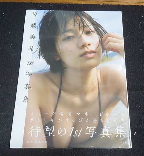 Yahooオークション 未使用 写真集 佐藤美希 1st写真集 978433490233