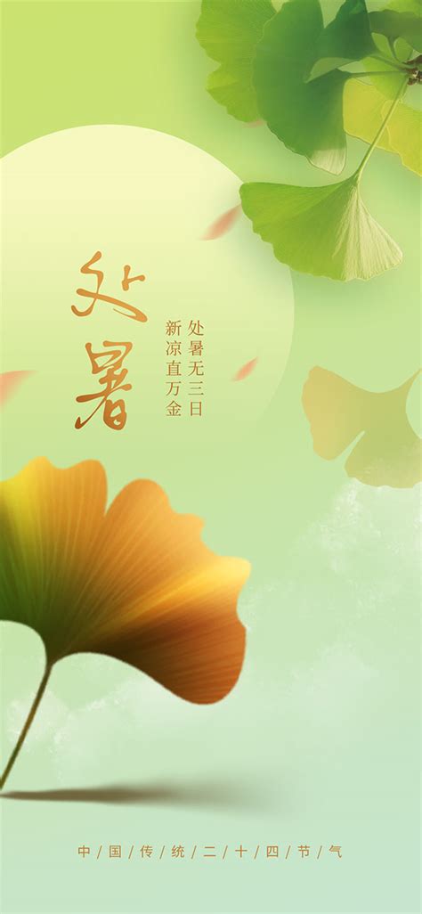 银杏叶处暑手机海报 素材CNN