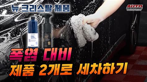 너무 더울 땐 이렇게 세차하세요 Youtube