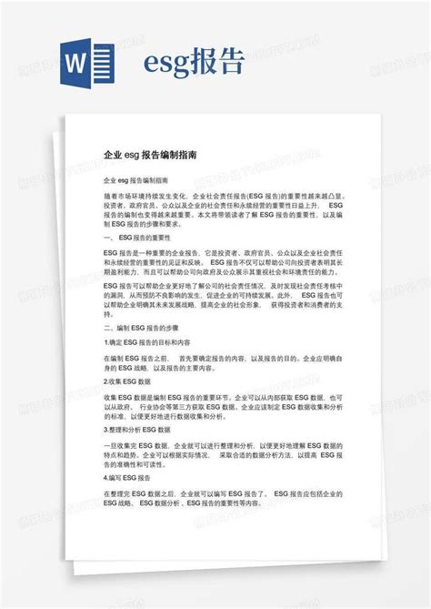 企业esg报告编制指南Word模板下载 编号lzkjxgzo 熊猫办公