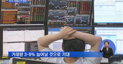 오늘부터 주식 거래시간 30분 연장오후 3시 반 폐장