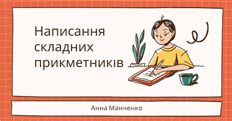 Презентація Написання складних прикметників Презентація Українська мова