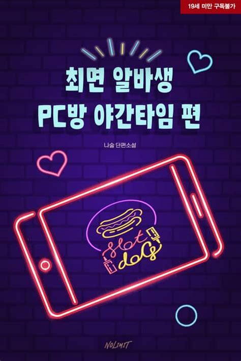 최면 알바생 PC방 야간타임 편 BL 소설 e북 리디