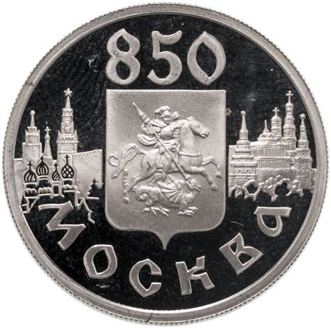 Монета 1 рубль 1997 ЛМД 850-летие основания Москвы герб Москвы ...