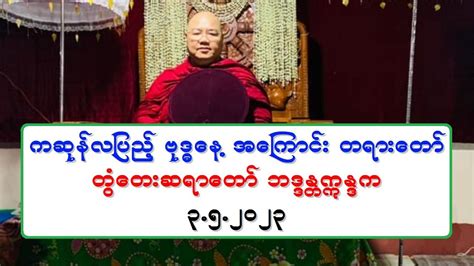 ကဆုန္လျပည္ ့ဗုဒၶေန႔ အေၾကာင္း တရားေတာ္ တြံေတးဆရာေတာ္ ဘဒၵႏၲဣႏၵက ၃ ၅ ၂၀၂၃ Youtube