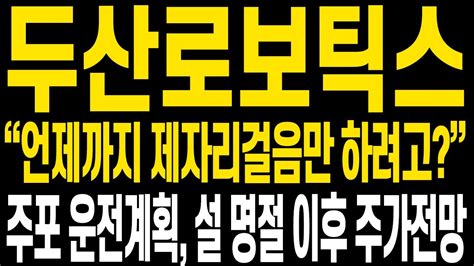 [두산로보틱스 주가전망] 설 새해 복 많이 받으십시오 연휴 직후 주가 전망 꼭 확인하시고 함께 목표주가까지 큰 수익 챙겨갑시다 핵심만 편집 Youtube