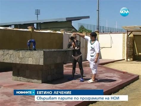 Свършват парите за лечение и рехабилитация по програма на НОИ Nova