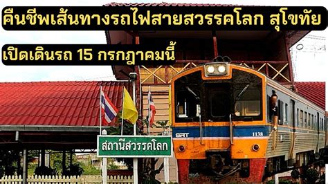 เปิดเดินรถไฟเส้นทางสายสวรรคโลก จ สุโขทัย อีกครั้ง Youtube