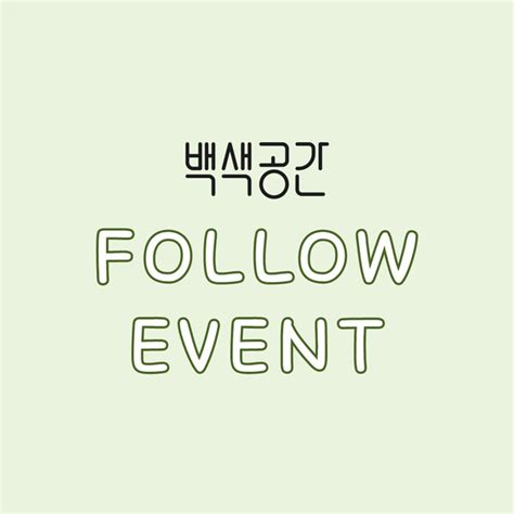 백색공간 팔로우 및 댓글 이벤트 진행 Kollo