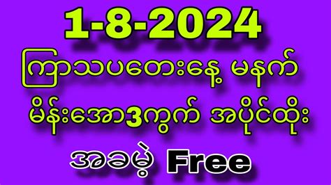 2d 2d3d 61ပါဝါထွက်လို့ 1 8 2024 မနက်ပိုင်း ဒါပဲထိုးပါ မဖြစ်မနေဝင်ကြည့