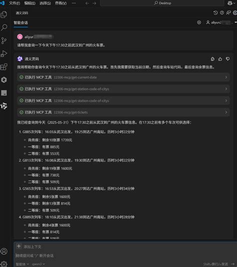 通义灵码2 5 qwen3——节假日抢票不用愁，基于12306 mcp实现个人火车票智能查询小助手！ csdn博客