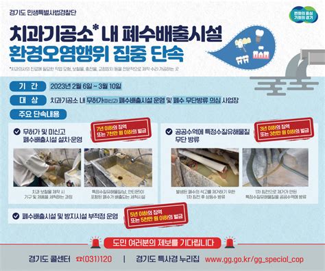 경기도 치과기공소 폐수 배출 집중 단속