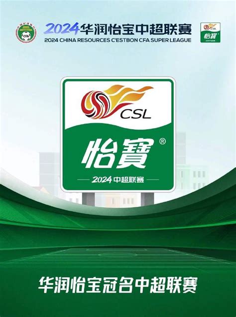 官方华润怡宝冠名赞助2024赛季中超联赛 PP视频体育频道
