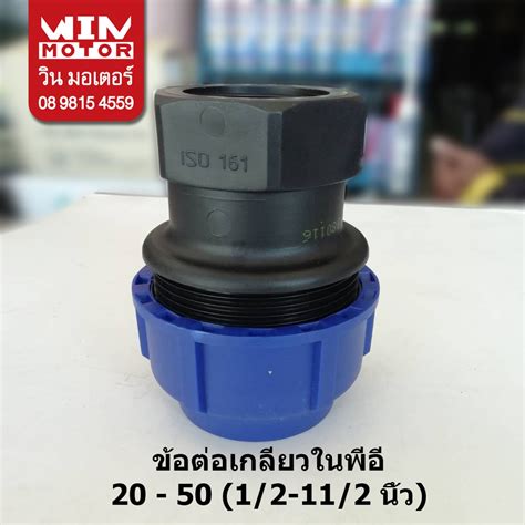 ข้อต่อเกลียวใน พีอี สำหรับท่อ Pe ระบบ Compressionทนแรงดัน 10 Bars ขนาด 20 50mm 1 2 11 2นิ้ว