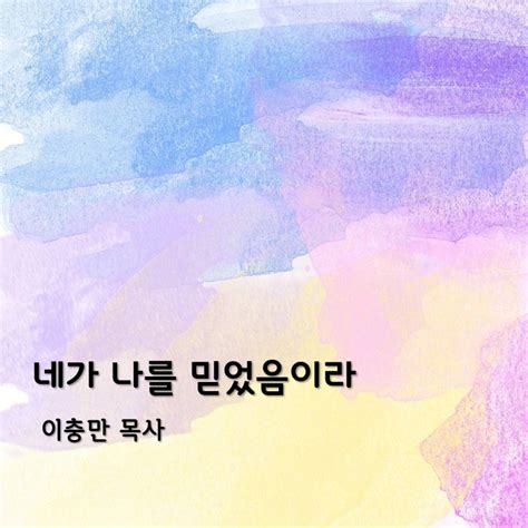 네가 나를 믿었음이라