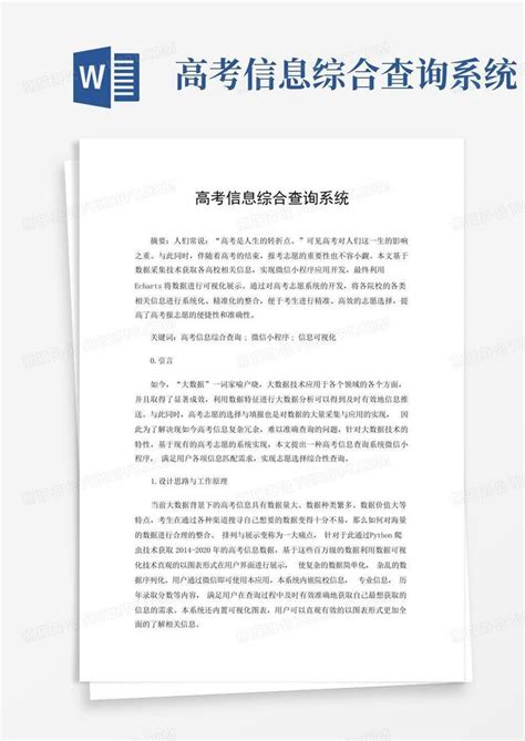 高考信息综合查询系统word模板下载 编号lgymxnog 熊猫办公