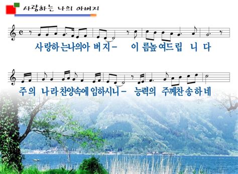 사랑하는 나의 아버지 파워포인트 Ppt 악보 복음성가 Ppt 예수이름 온 땅에 이천창전교회