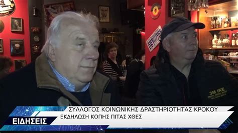 ΣΥΛΛΟΓΟΣ ΚΟΙΝΩΝΙΚΗΣ ΔΡΑΣΤΗΡΙΟΤΗΤΑΣ ΚΡΟΚΟΥ ΚΟΠΗ ΠΙΤΑΣ Youtube