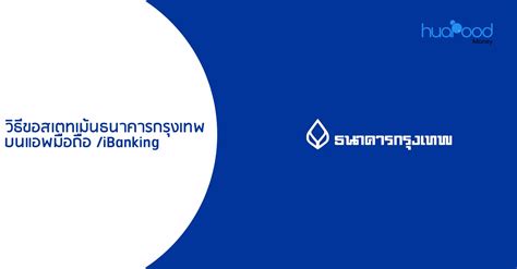 วิธีขอสเตทเม้นธนาคารกรุงเทพ บนแอพมือถือ Ibanking