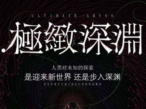 极致深渊 什井 站酷ZCOOL