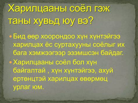 ёс суртахуун ба харилцаа Pptx