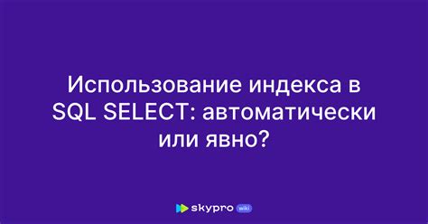 Использование индекса в Sql Select автоматически или явно