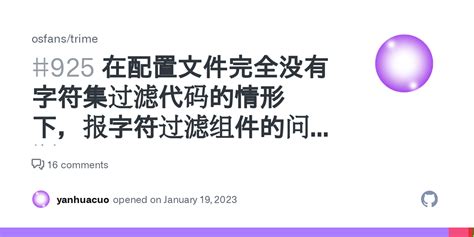 在配置文件完全没有字符集过滤代码的情形下，报字符过滤组件的问题 · Issue 925 · Osfanstrime · Github