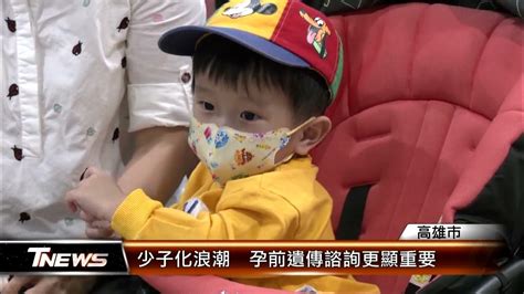 少子化浪潮 孕前遺傳諮詢更顯重要│t News聯播網 Youtube