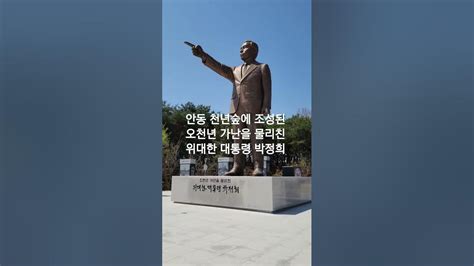 위대한 대통령 박정희 동상 안동천년숲 경북도청 Youtube