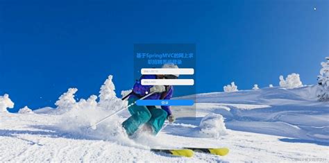 Java基于springmvc的网上求职招聘系统（开题源码）基于springmvc的招聘管理系统源码 Csdn博客