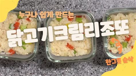 한그릇 유아식🍲 닭고기크림리조또 돌아기유아식 완료기이유식 초보맘 워킹맘을 위한 세상 쉬운 이유식 만들기