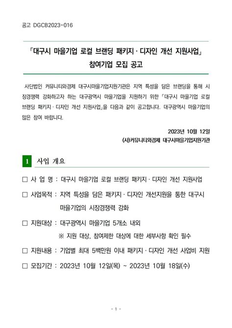 공고 「대구시 마을기업 로컬 브랜딩 패키지·디자인 개선 지원사업」 참여기업 모집 공지사항 커뮤니티와 경제