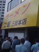 ラーメン二郎系リレー名言集 mixiコミュニティ