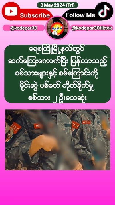 ရေစကြိုတွင် စစ်တပ်စစ်ကြောင်းကို မိုင်းဆွဲပစ်ခတ်တိုက်ခိုက် ၂ဦးသေ Youtube