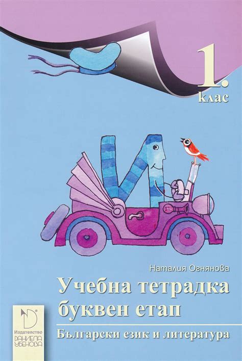 Учебна тетрадка по български език и литература за 1 клас Буквен етап Store Bg