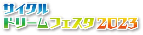 サイクルドリームフェスタ2023一般財団法人日本自転車普及協会