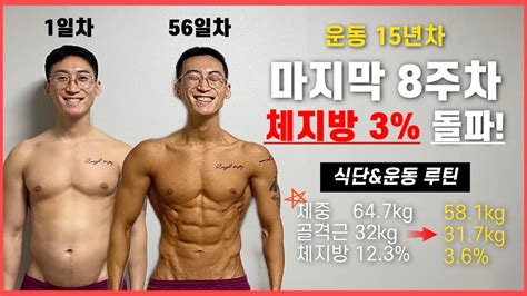 딱 8주만에 무서운 변화🔥 체지방3 지방만 빠지는 식단and운동루틴🔥 나의 몸 해방일지 Youtube