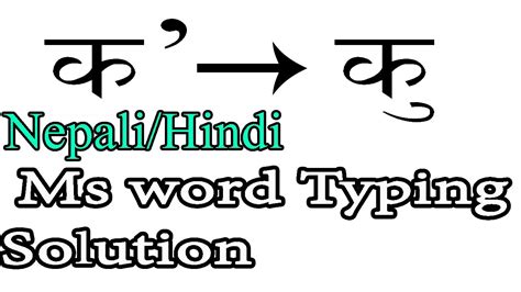 Ms Word Nepali Hindi Typing Solution 100 Ukkar News Nepal YouTube