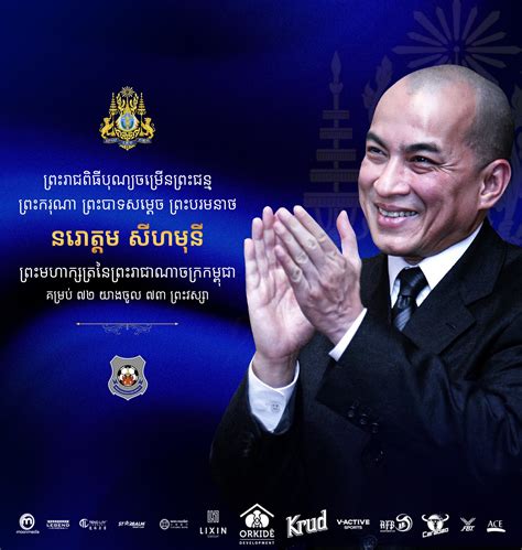 Preah សូមថ្វាយព្រះពរព្រះរាជពិធីបុណ្យចម្រើនព្រះជន្ម ព្រះករុណា ព្រះបាទសម្ដេចព្រះបរមនាថ នរោត្តតម