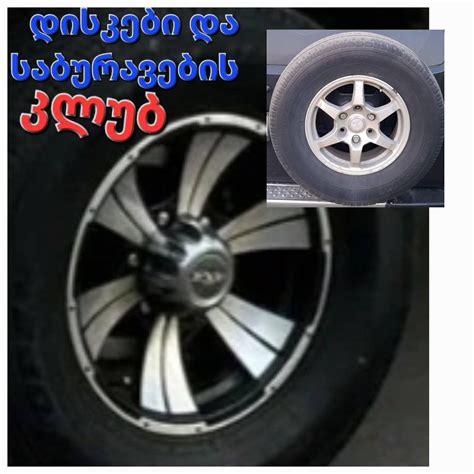 Diskebi Da Saburavebi Club Yidva Gayidva დისკები და საბურავები ოფიციალ კლუბ