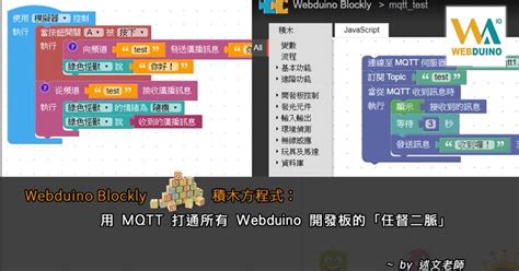 用 Mqtt 打通所有 Webduino 開發板的「任督二脈」 Javascript Topics