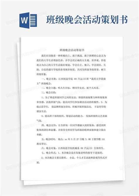班级晚会活动策划书Word模板下载 编号qvngzdwa 熊猫办公