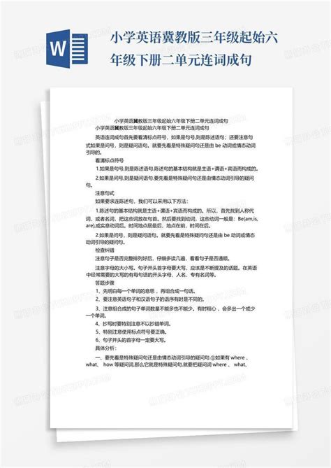 小学英语冀教版三年级起始六年级下册二单元连词成句word模板下载 编号ldjrpwpe 熊猫办公